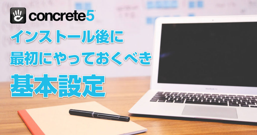 concrete5のインストール後に最初にやっておくべき基本設定 | Cloud 9 Works