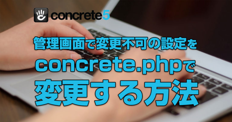 concrete5.7以降のサイト設定ファイルはconcrete.php（旧site.php）で変更 | Cloud 9 Works