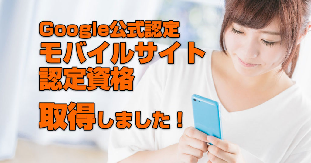 Googleが公式認定するモバイルサイト認定資格を取得しました | Cloud 9 Works