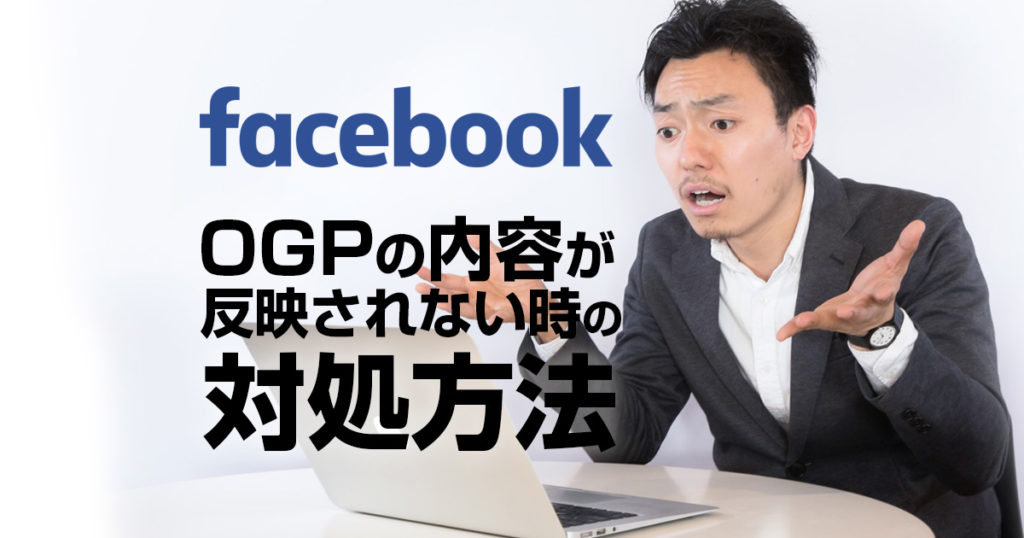 FacebookでOGPの内容が反映されない時の対処法 | Cloud 9 Works