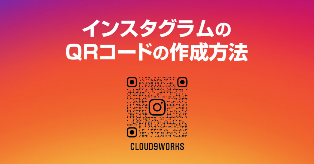 インスタグラムのqrコードの作成と印刷物に活用する方法 Cloud 9 Works