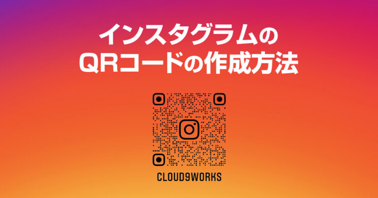 インスタグラムのQRコードの作成と印刷物に活用する方法 | Cloud 9 Works